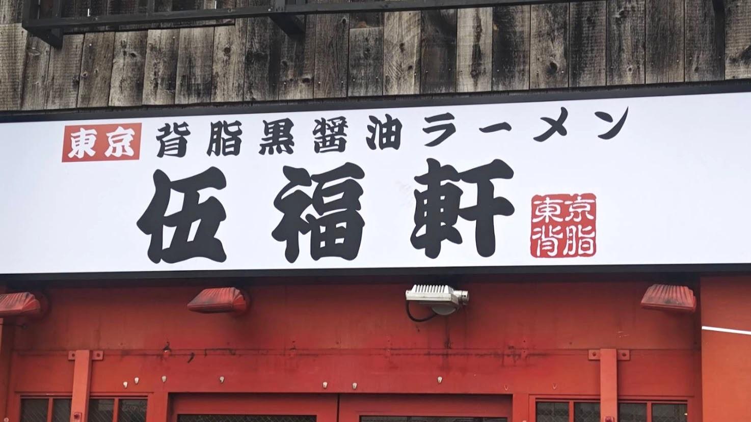 【さいたま市大宮区】大宮の天下一品跡地に「東京背脂黒醤油ラーメン 伍福軒」がオープンへ（mamie） - エキスパート - Yahoo!ニュース