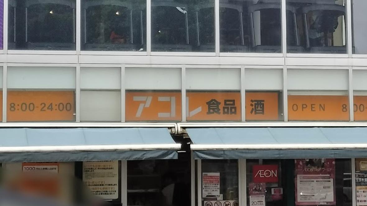 【さいたま市中央区】アコレからビッグ・エーへ。市内最後のアコレが生まれ変わります（mamie） - エキスパート - Yahoo!ニュース