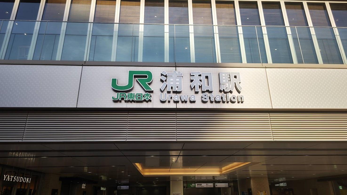 【さいたま市浦和区】浦和駅近くの牛角がリニューアルオープンへ（mamie） - エキスパート - Yahoo!ニュース