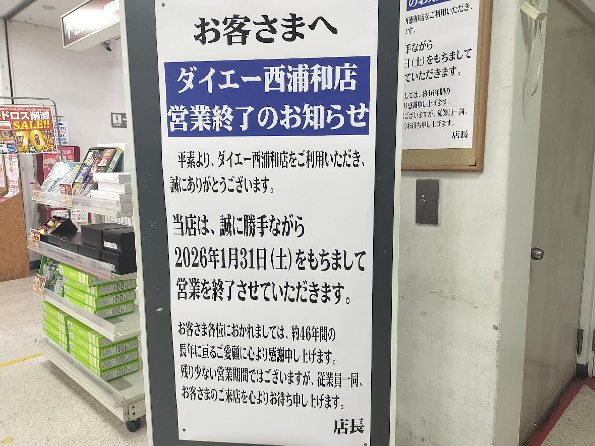 【さいたま市桜区】約46年の歴史に幕「ダイエー西浦和店」が来年1月末に閉店へ（mamie） - エキスパート - Yahoo!ニュース