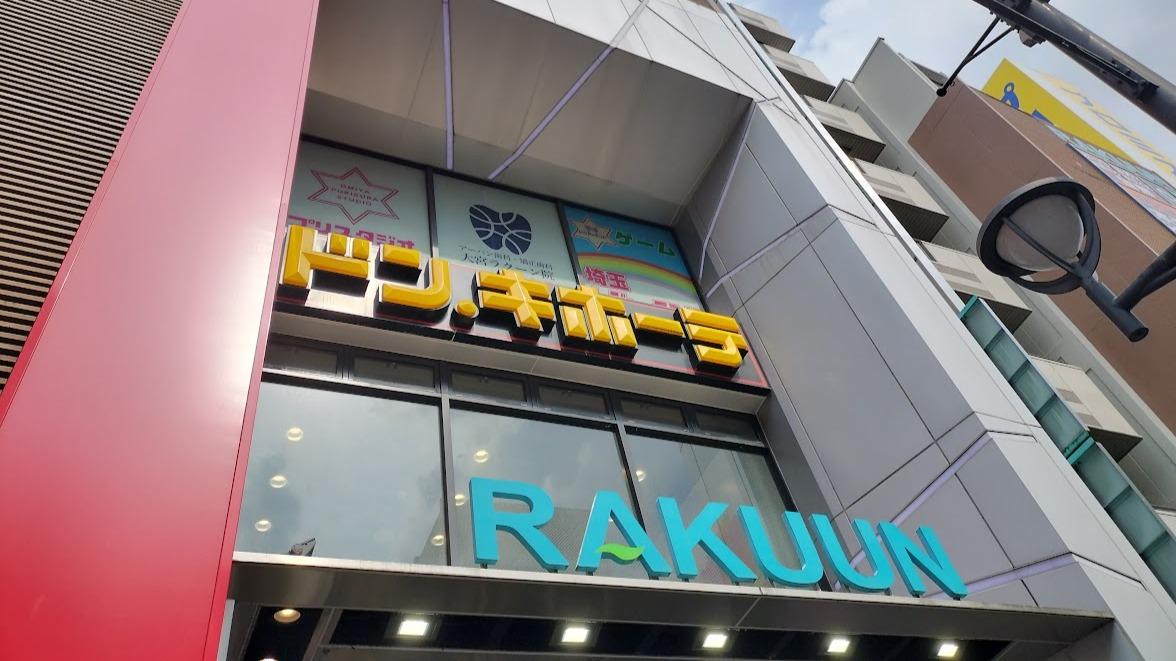 【さいたま市大宮区】大宮ラクーンのテナントが2つ、12月に営業終了→移転となるようです（mamie） - エキスパート - Yahoo!ニュース