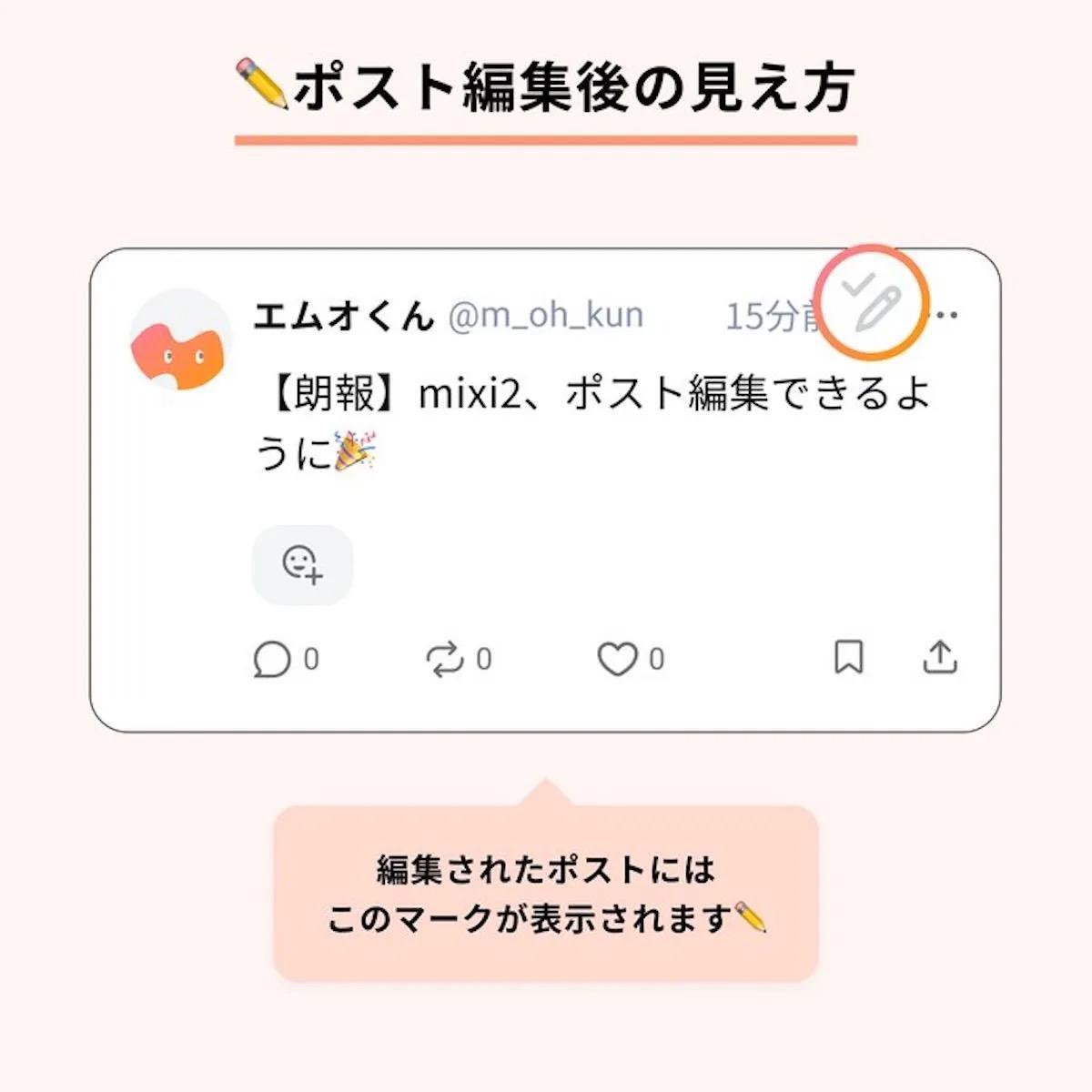mixi2、24時間以内なら投稿内容を修正可能に。ブラウザ版も操作性向上（NANA） - エキスパート - Yahoo!ニュース