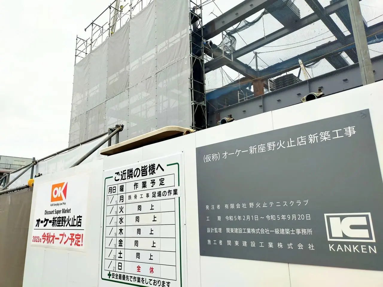 【新座市】あの人気スーパー「オーケー」がこの秋オープン! 【新座市内に2店舗目 スーパー戦国時代だ】(にざしき) エキスパート