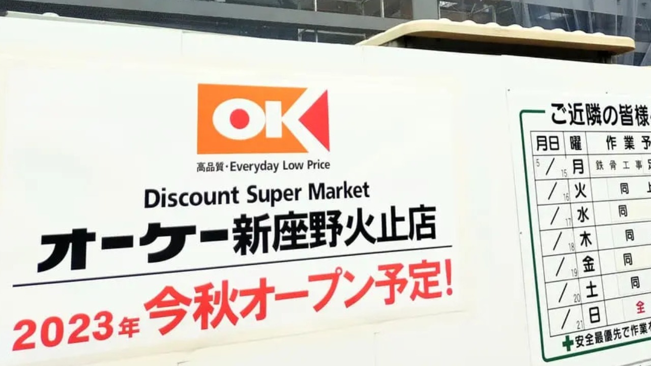 【新座市】あの人気スーパー「オーケー」がこの秋オープン! 【新座市内に2店舗目 スーパー戦国時代だ】(にざしき) エキスパート