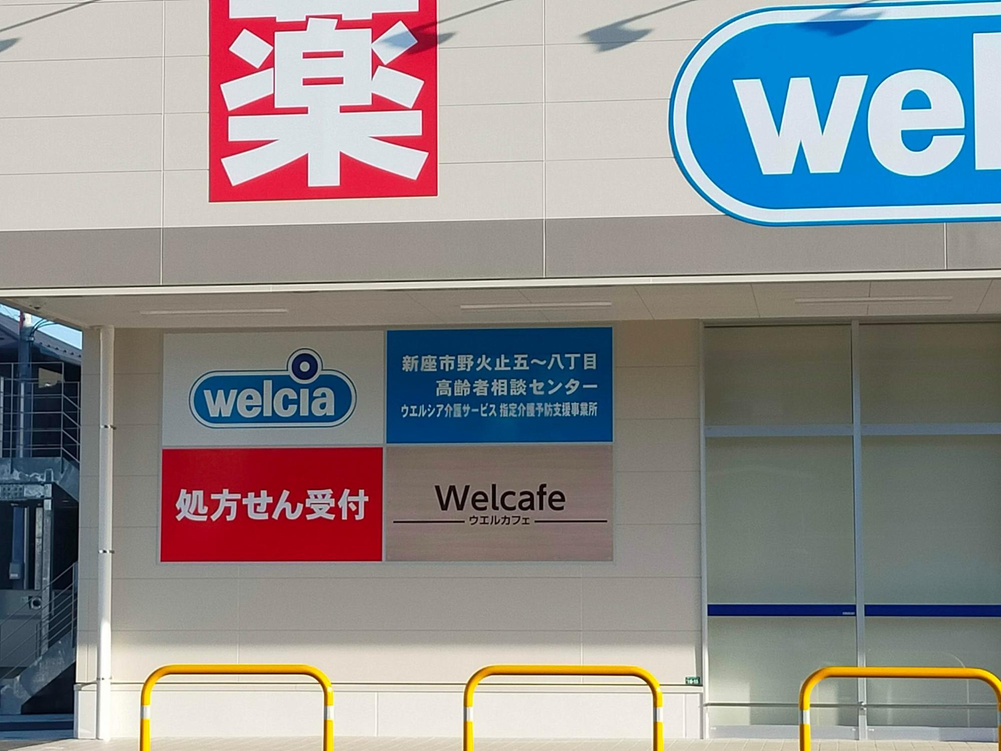 【新座市】ウエルシア新座野火止店12 21にリニューアルオープン! ウエルカフェが併設される!(にざしき) エキスパート Yahoo ニュース