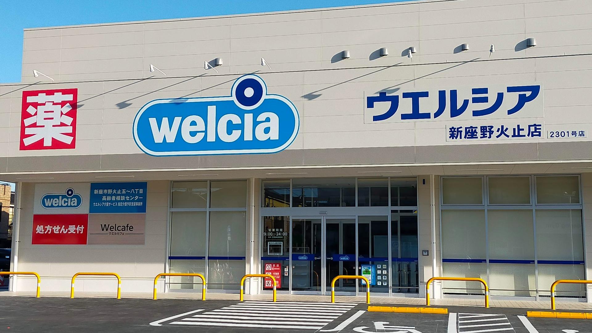 【新座市】ウエルシア新座野火止店12 21にリニューアルオープン! ウエルカフェが併設される!(にざしき) エキスパート Yahoo ニュース
