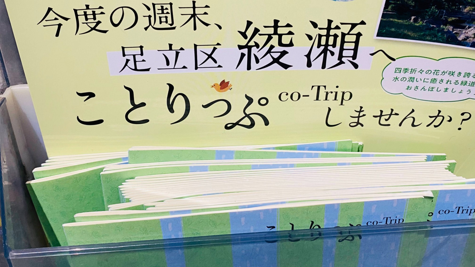 【足立区】人気の旅ガイド本「ことりっぷ」に綾瀬版が登場！ 綾瀬の魅力がぎゅっと詰まった一冊です！ （NORI56） - エキスパート - Yahoo!ニュース