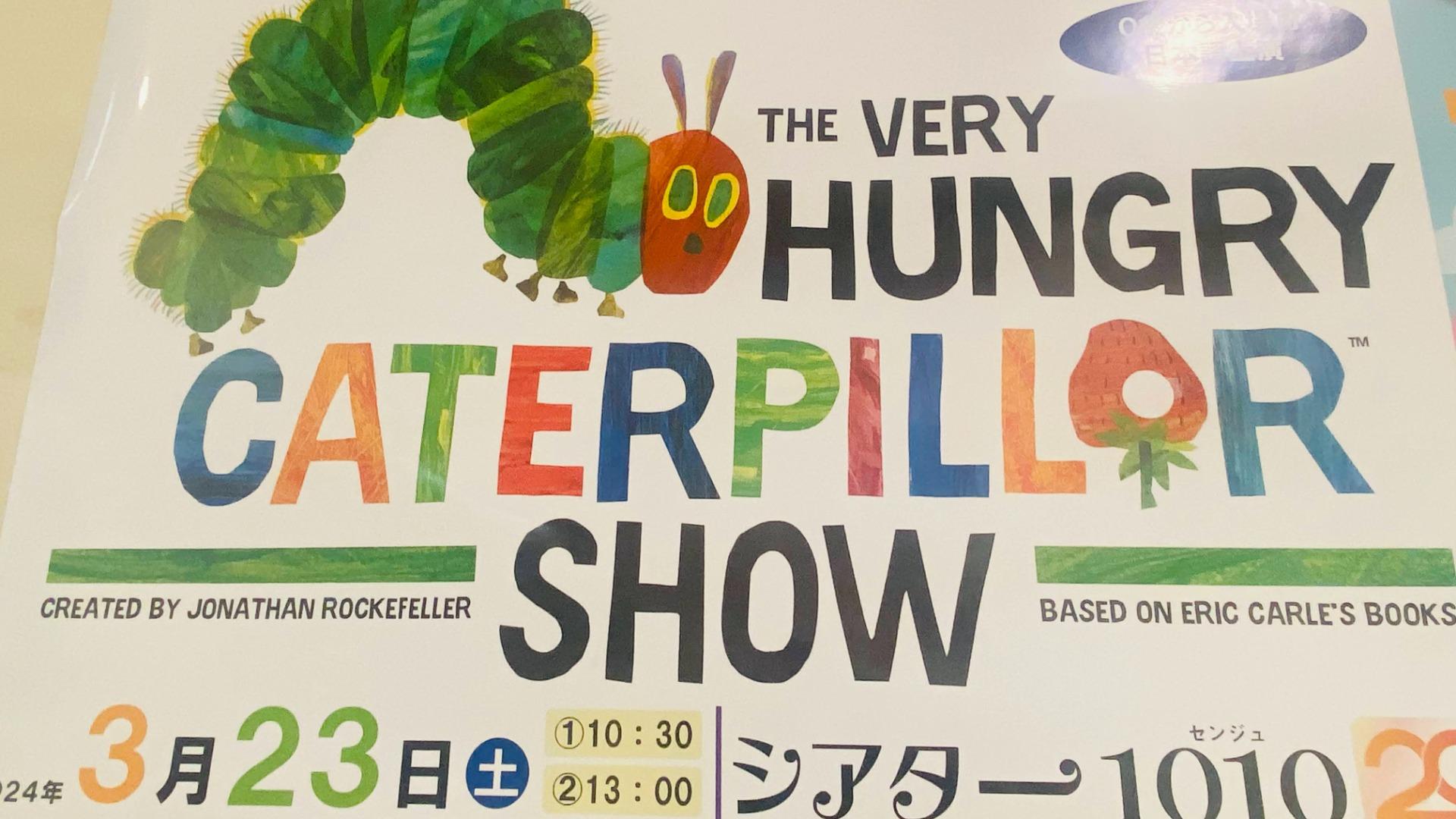 【足立区】「はらぺこあおむし」の舞台が北千住にやってくる！ 無料招待応募は2月29日消印まで有効！（NORI56） - エキスパート - Yahoo!ニュース