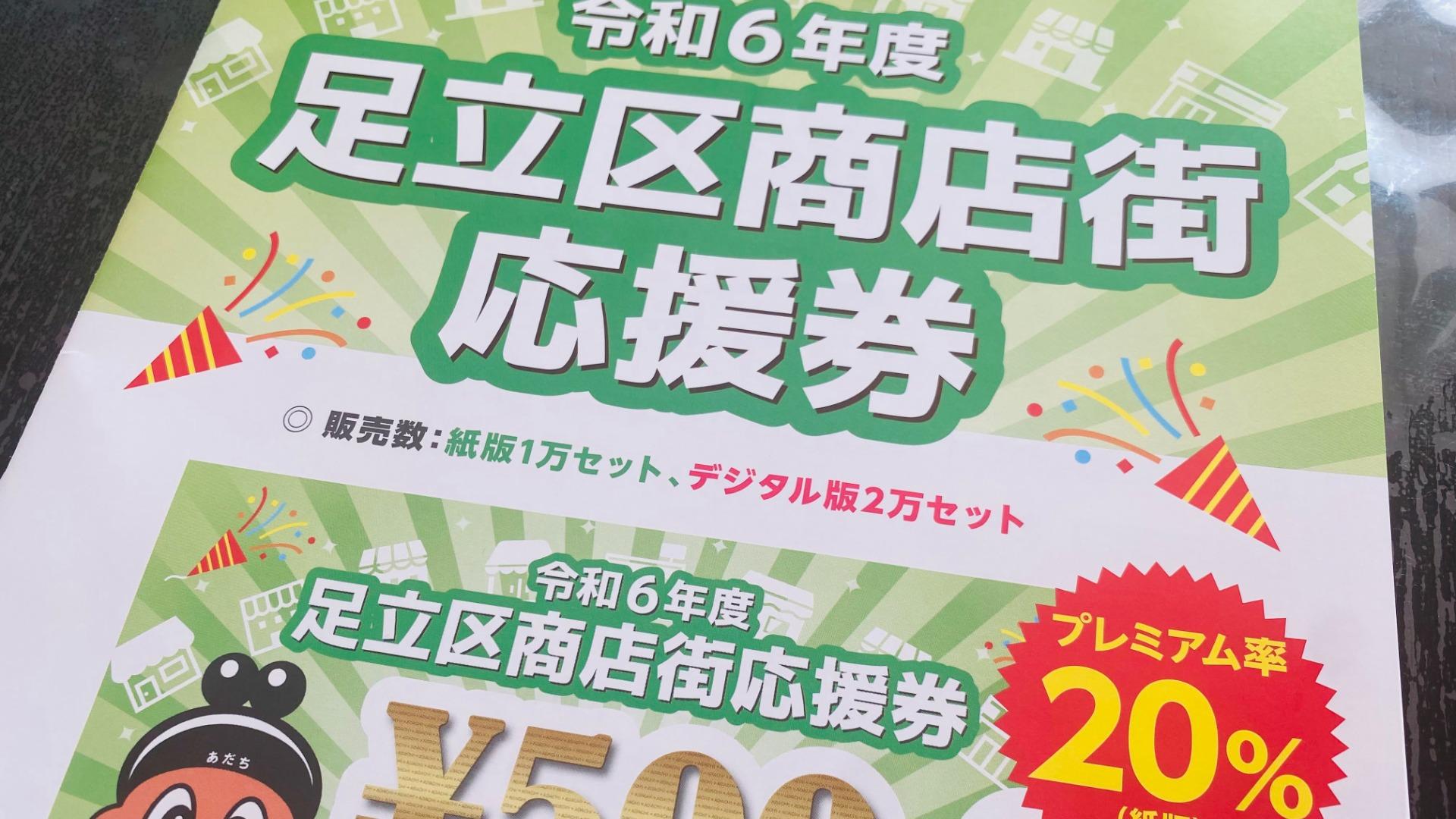 【足立区】申込は7月22日(月)まで！令和6年度「足立区商店街応援券」はプレミアム率最大25％！（NORI56） - エキスパート - Yahoo!ニュース
