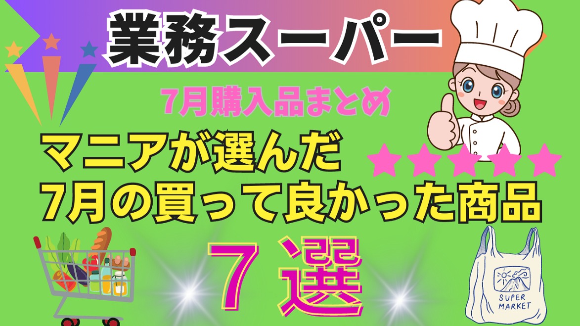 「業務スーパー」業務スーパーマニアが選んだ7月の買って良かった商品7選!ぜひ食べてほしいです。(おうちごはんと日常) エキスパート Yahooニュース