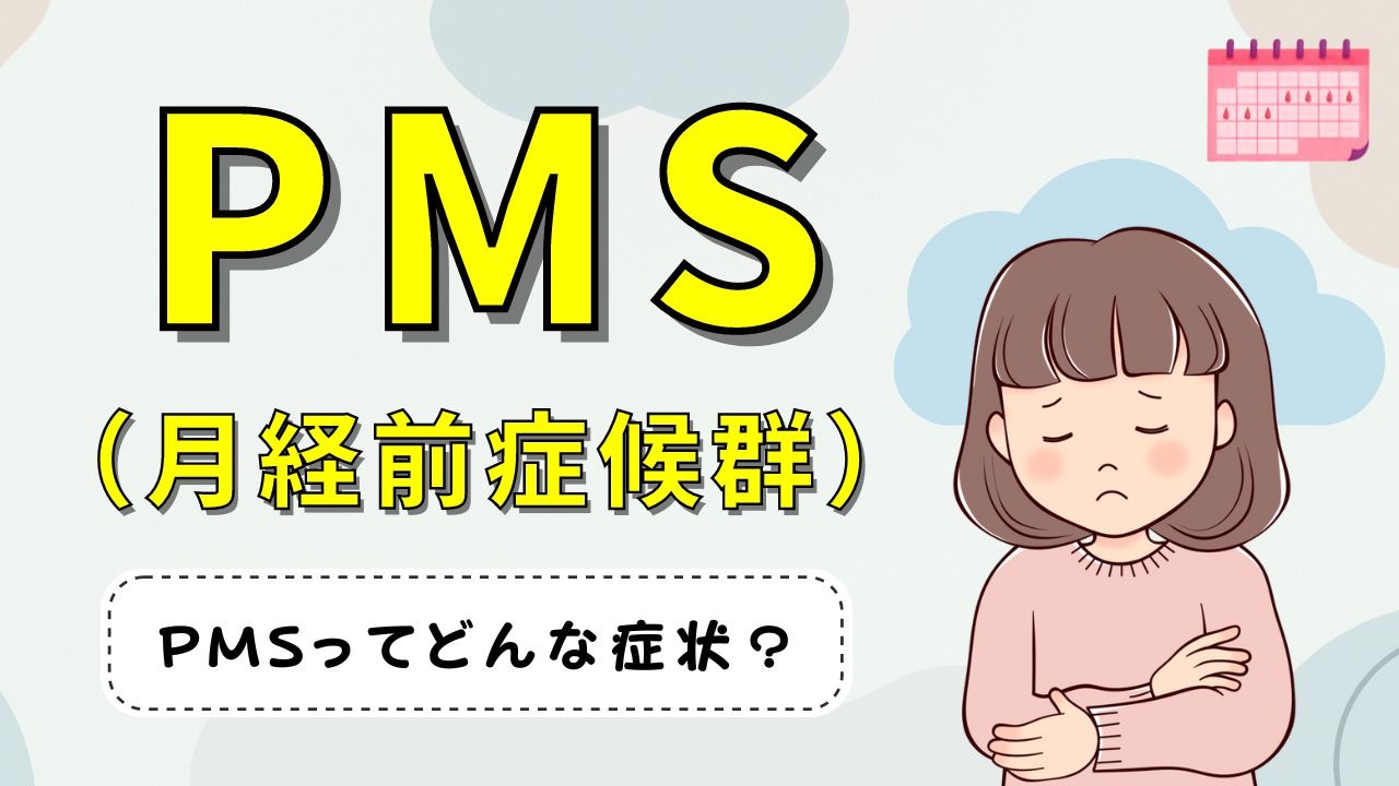 生理前のその不調は「pms(月経前症候群)」のサイン? Pmsについて分かりやすく解説! (おがちゃん先生) エキスパート