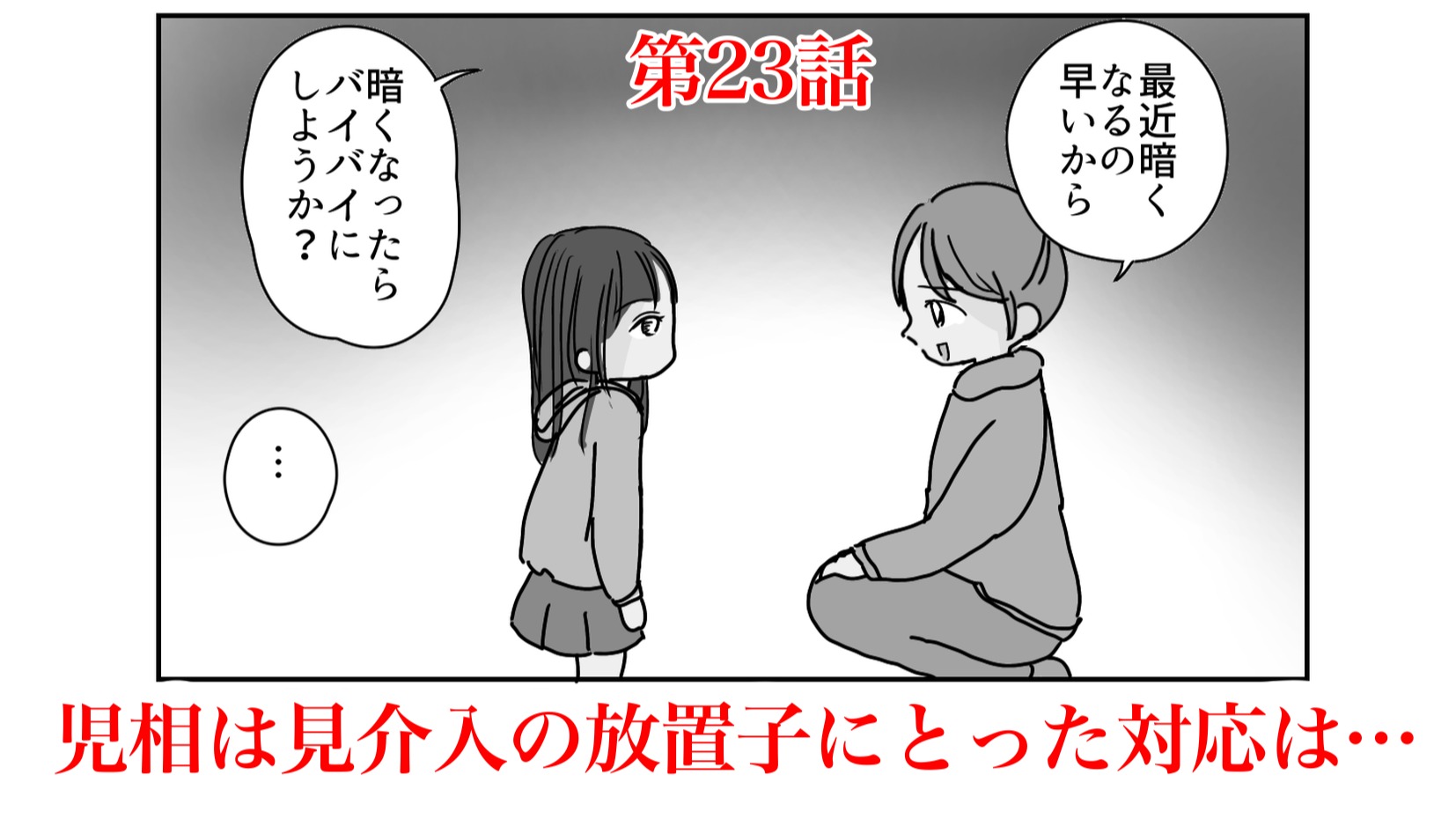 児相は未介入…夜に幼児を一人で外で遊ばせている親に何とかやめてもらう方法を考え…第23話(ricoroco) エキスパート Yahoo