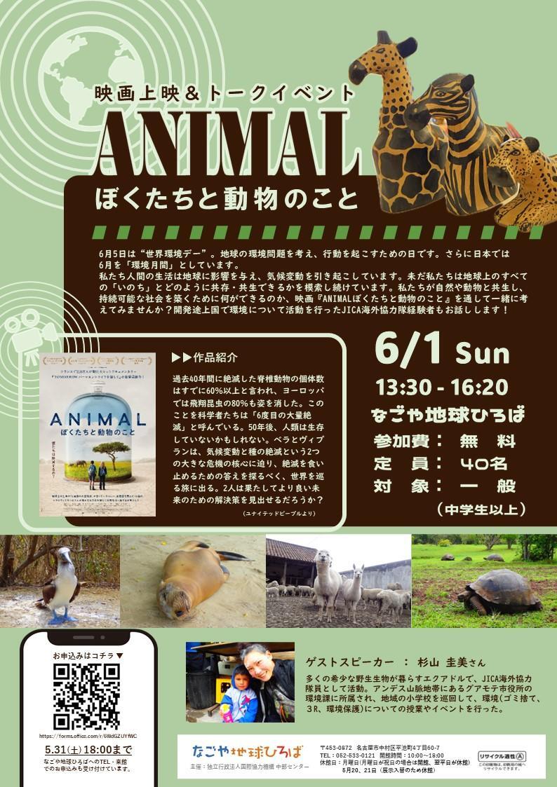 【名古屋中村区】映画「ANIMAL」上映＆トークイベント開催！自然環境考えよう JICA中部6/1（サファー） - エキスパート - Yahoo!ニュース