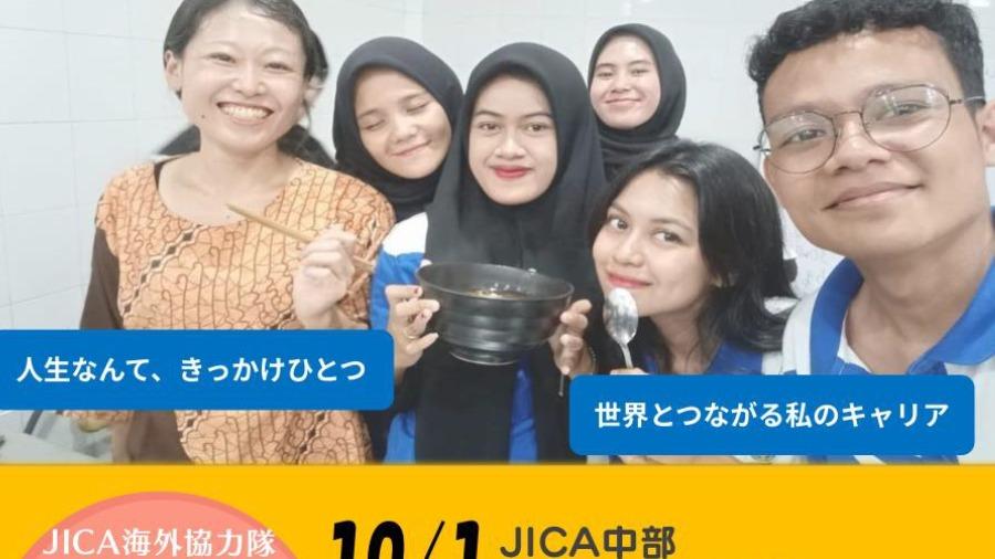 【名古屋市中村区】JICA海外協力隊 募集説明会開催！「応募書類作成のコツ」も、笹島で10月1日（サファー） - エキスパート - Yahoo!ニュース