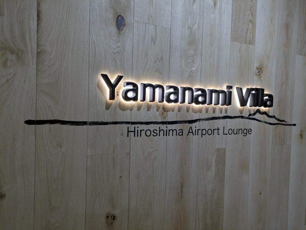 広島空港の国内線カードラウンジが「お得すぎ」！日本酒の無料試飲で出発前の贅沢タイム（satochin） - エキスパート - Yahoo!ニュース