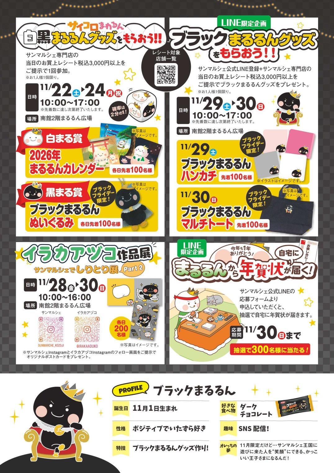 【春日井市】11月30日まで！ ブラックまるるんの限定グッズがもらえるサンマルシェへGO♪（セブンママ） - エキスパート - Yahoo!ニュース