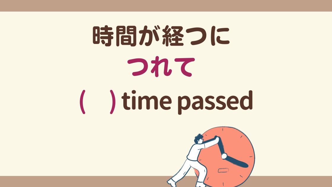 【英会話】「時間が経つにつれて」英語でなんて言う?たった一語付けるだけ!(世界一やさしい英会話汐里) エキスパート Yahooニュース