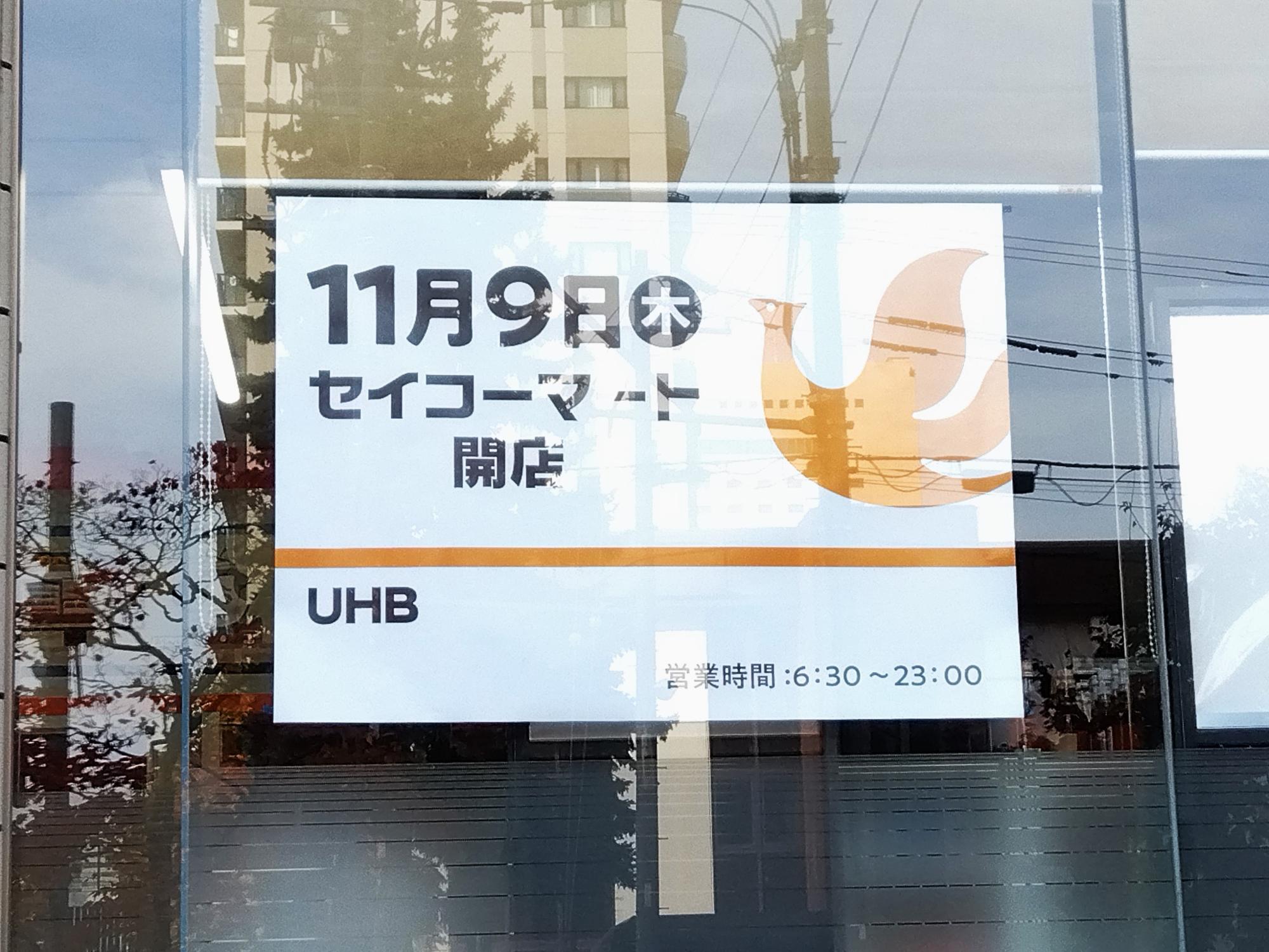 【札幌市】コンビニがここにも。記念グッズのプレゼントもあり11月9日「セイコーマートUHB店」開店（シブサワミア） - エキスパート - Yahoo!ニュース