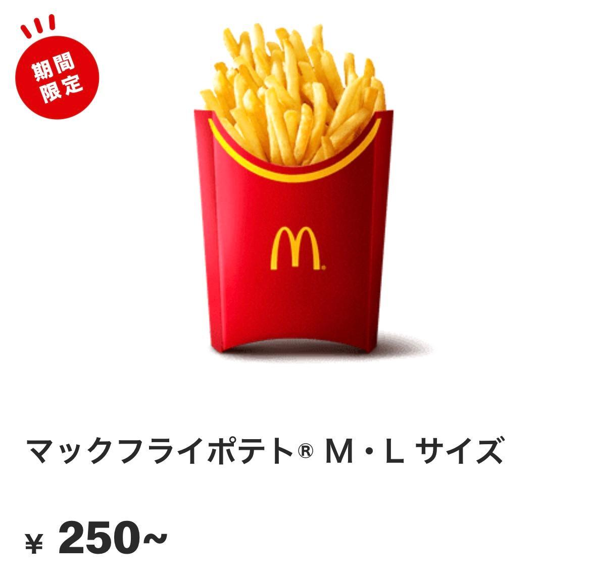 マクドナルド「ポテトM・Lサイズ」が期間限定で250円 ソースと マクドナルド「ポテトM・Lサイズ」が期間限定で250円 ソースと