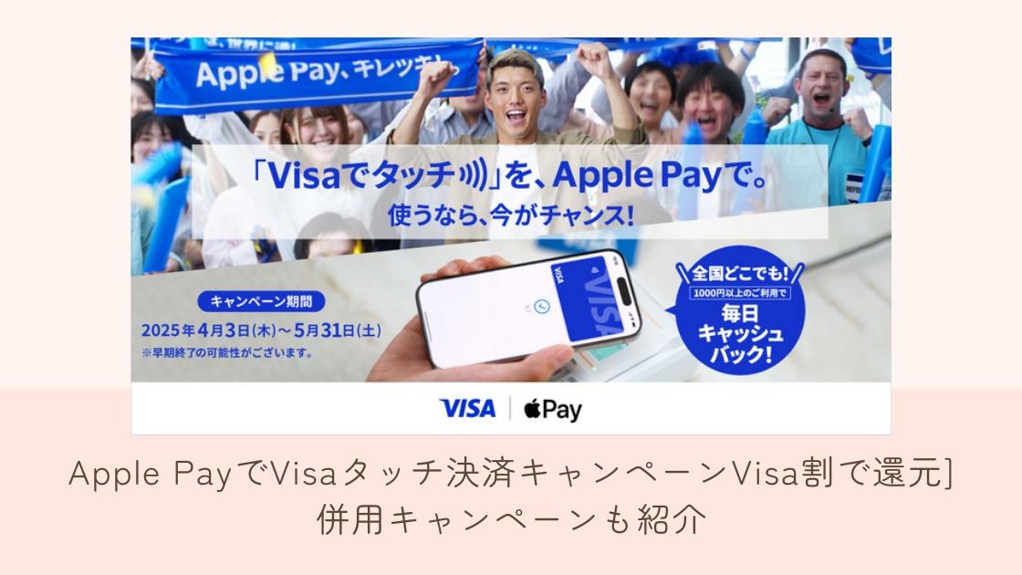 Apple PayでVisaタッチ決済キャンペーンVisa割で還元 併用キャンペーンも紹介（しょうこちゃん） - エキスパート - Yahoo!ニュース