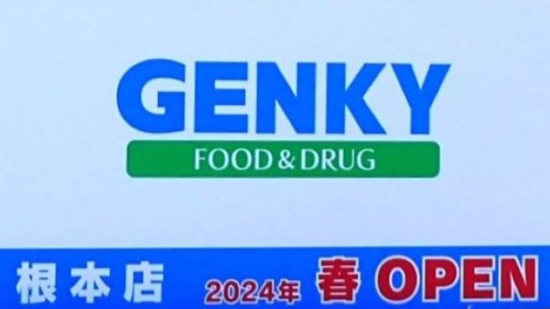 【多治見市】GENKY（ゲンキー）根本店が2024年の春にOPEN予定です！（sora） - エキスパート - Yahoo!ニュース