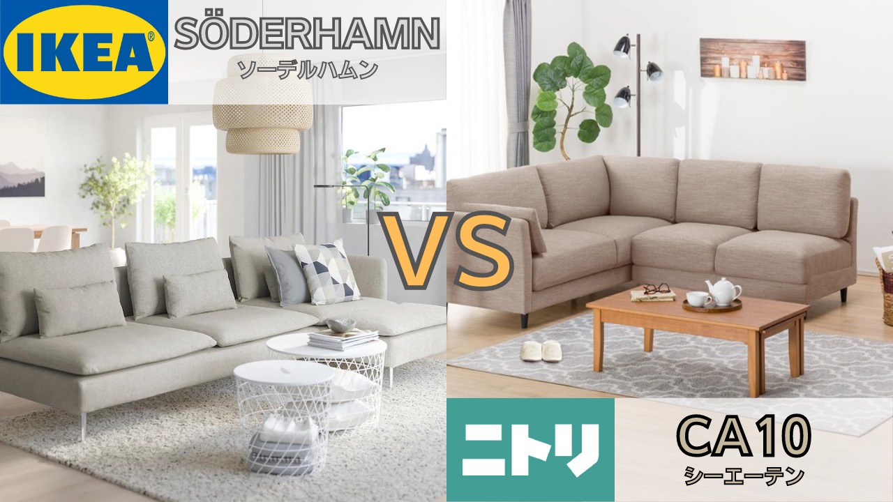 IKEA ソーデルハムン vs ニトリ CA10】超人気の『モジュール式 IKEA ソーデルハムン vs ニトリ CA10】超人気の『モジュール式