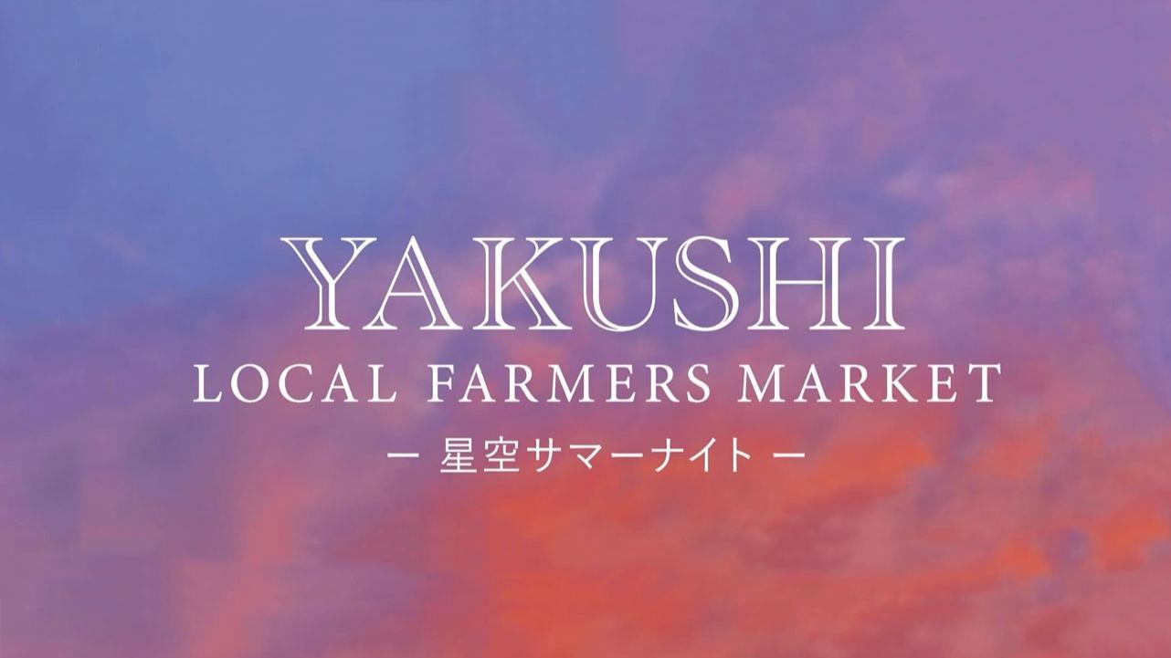 【町田市】「やくしlocalファーマーズマーケット 星空サマーナイト 」が7月・8月に開催!(tamamim) エキスパート