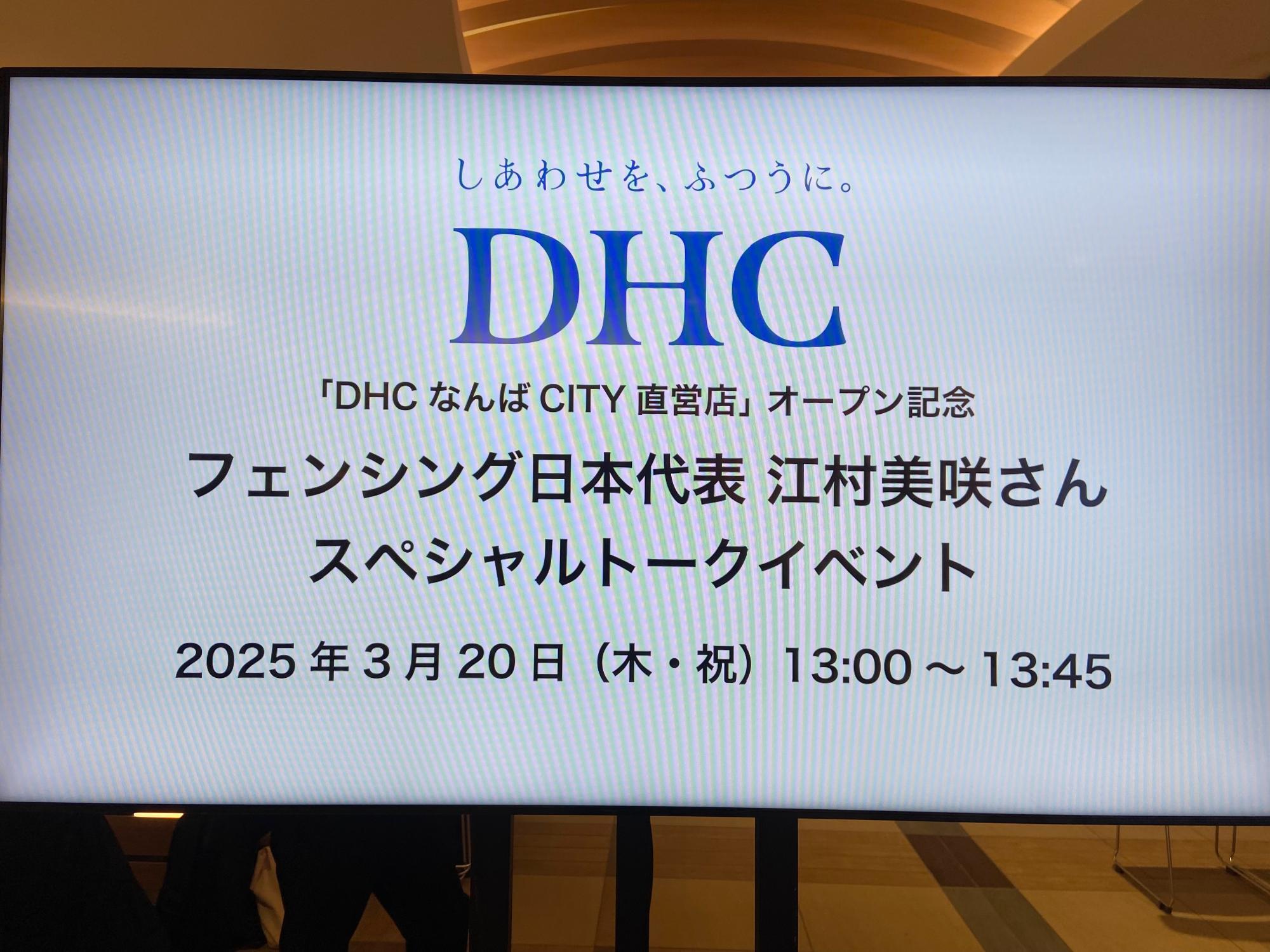 【大阪市中央区】フェンシングの江村さんが登壇！ 3月20日、DHC なんばCITY直営店がオープン！（てんまや） - エキスパート - Yahoo!ニュース