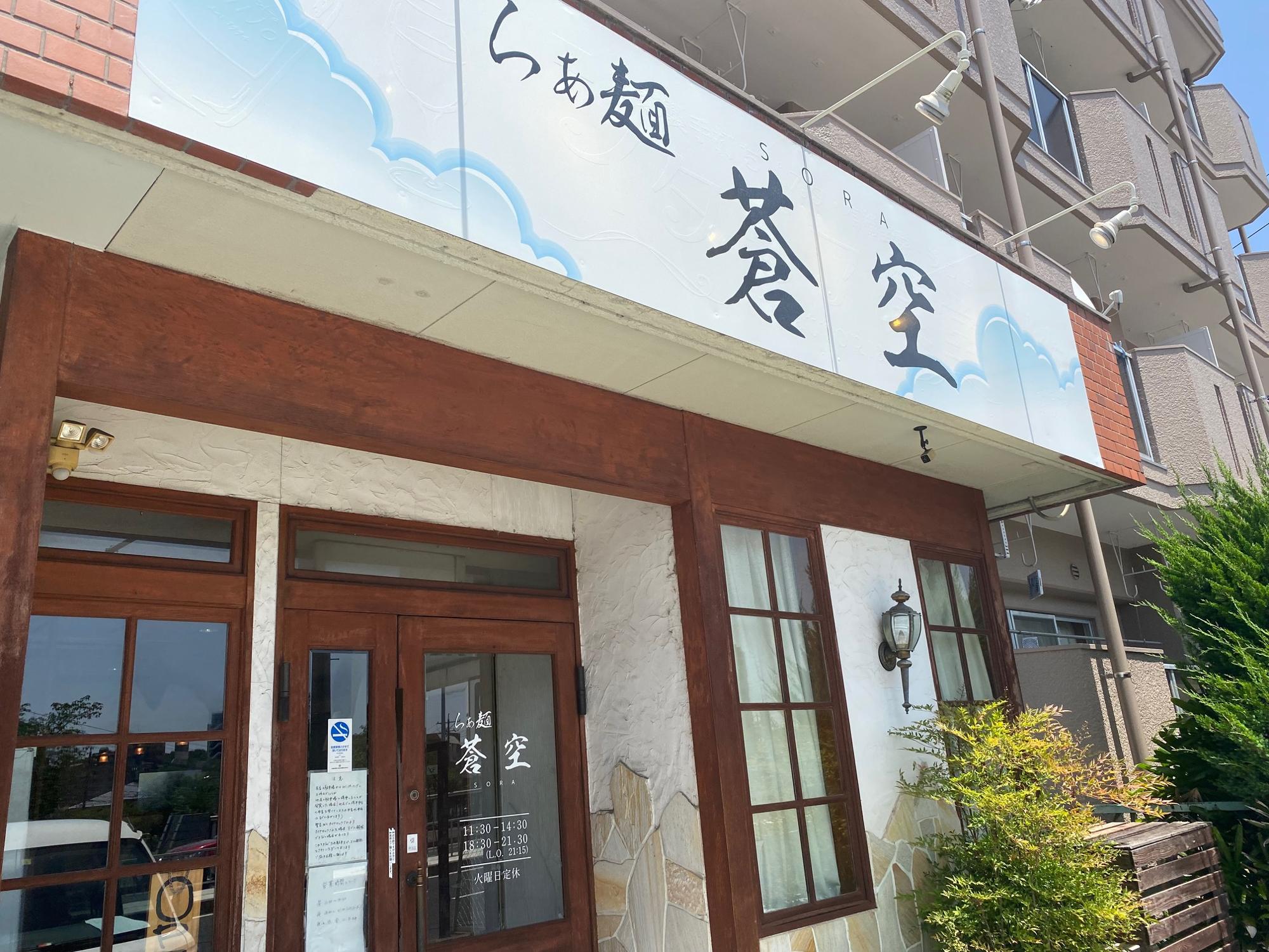 【名古屋市天白区】〆はまるで煮干しチャーハン「らぁ麺 蒼空」至高の煮干まぜそば(土庄雄平) エキスパート Yahooニュース