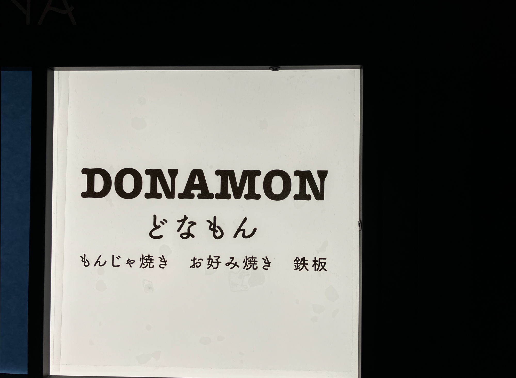 【流山市】出来立てでおいしい！もんじゃとお好み焼きのお店「どなもん」（とらぼう） - エキスパート - Yahoo!ニュース