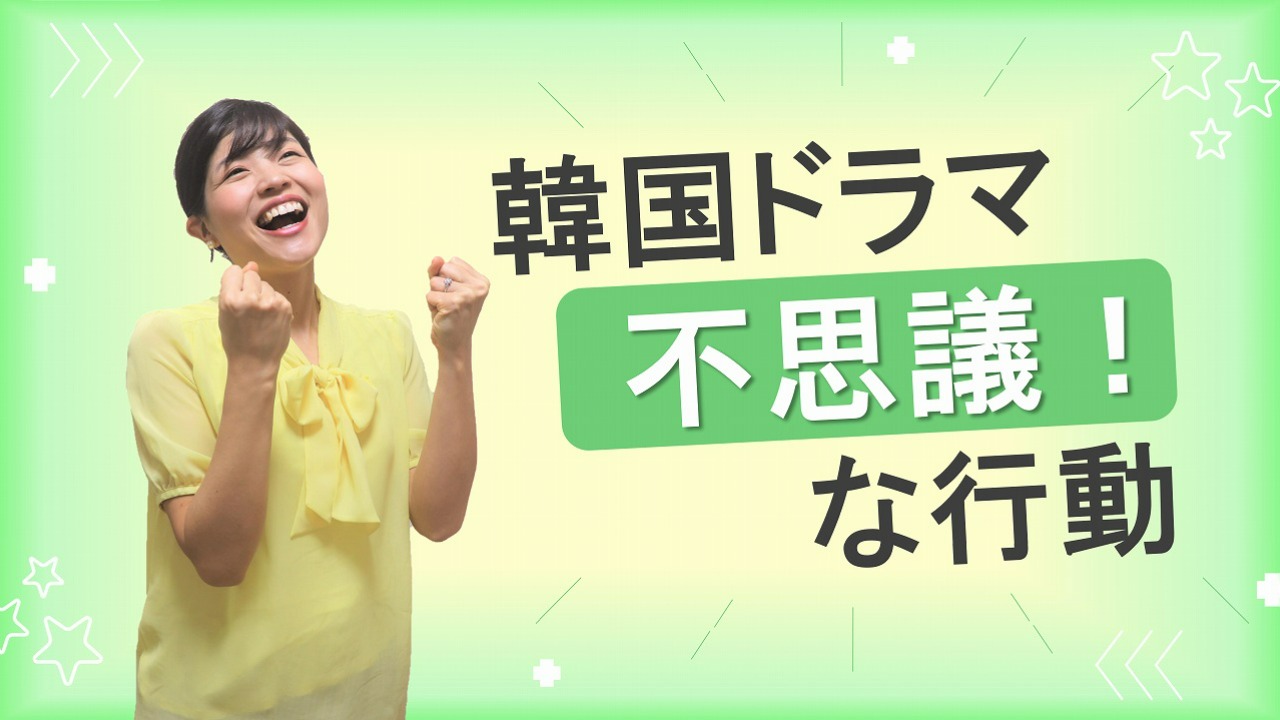 【日本人には謎】韓国ドラマによく出てくる不思議な行動!part203:おめでたい日はわかめスープ 他(トリリンガルのトミ) エキスパート