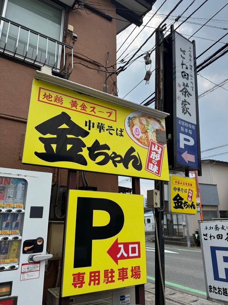 【八千代市】「中華そば金ちゃん 本店」創業以来の場所から移転 慣れ親しんだ場所での最後の一杯を！（うえこみ） - エキスパート - Yahoo ...