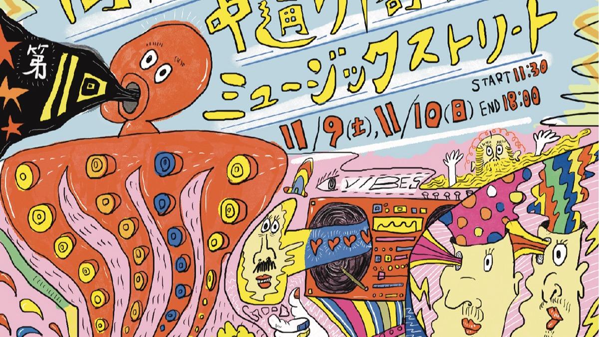 【杉並区】あなたの推しアーティストが見つかるかも?高円寺の中通り商店街が音楽一色に染まる秋(酔街草) エキスパート Yahooニュース