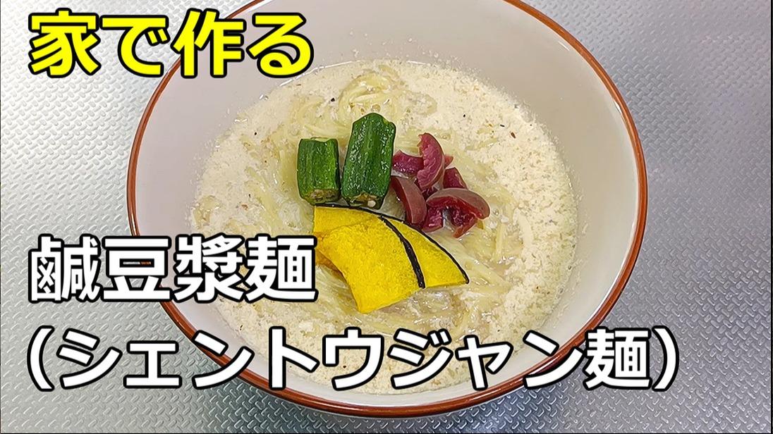 家で作る「鹹豆漿麺（シェントウジャン麺）」（yoshi） - エキスパート - Yahoo!ニュース