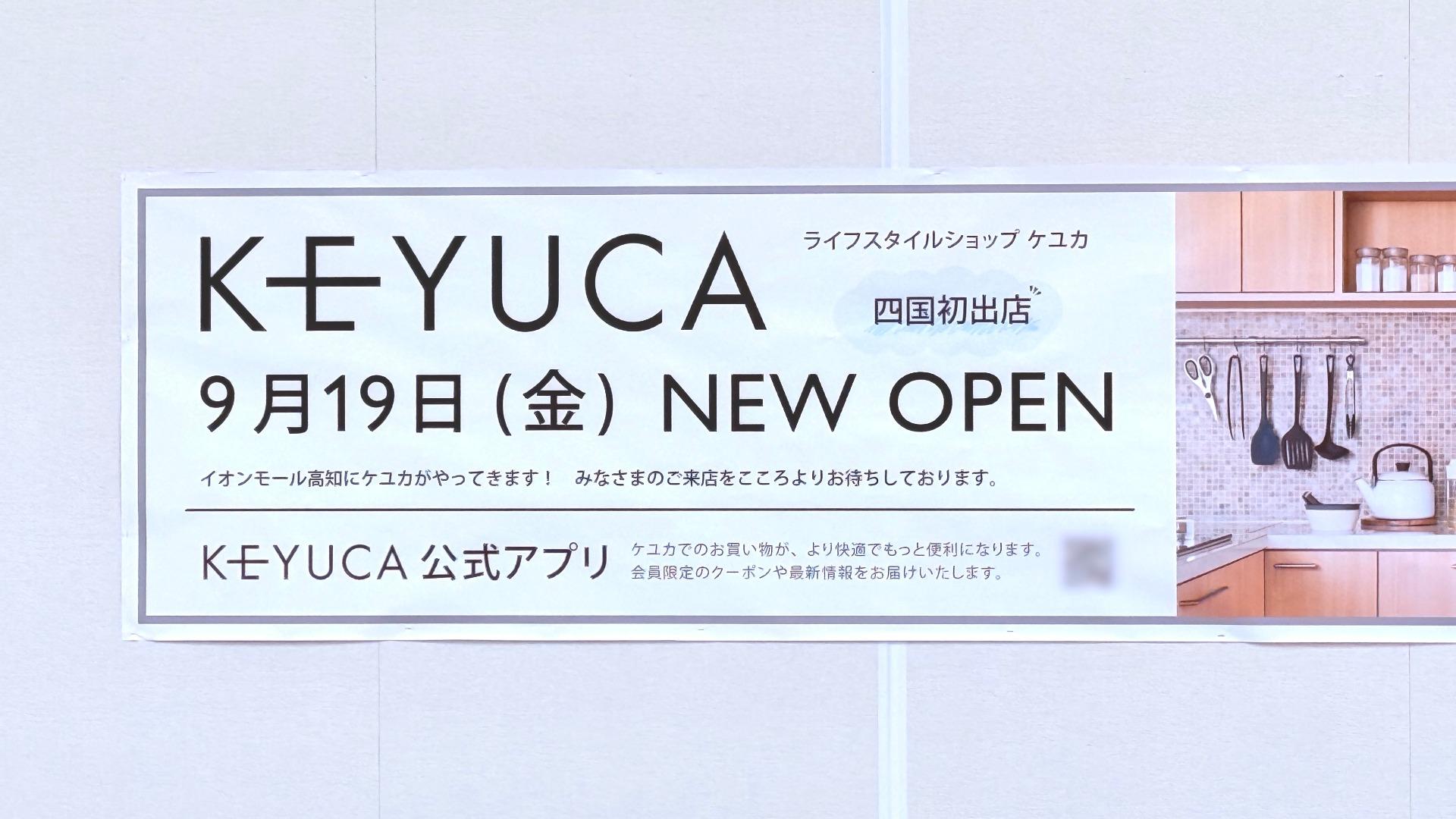 【高知市】イオンモール高知に四国初出店の「KEYUCA」が9月19日オープン！ オープニングフェアも（ゆずゆ） - エキスパート - Yahoo!ニュース