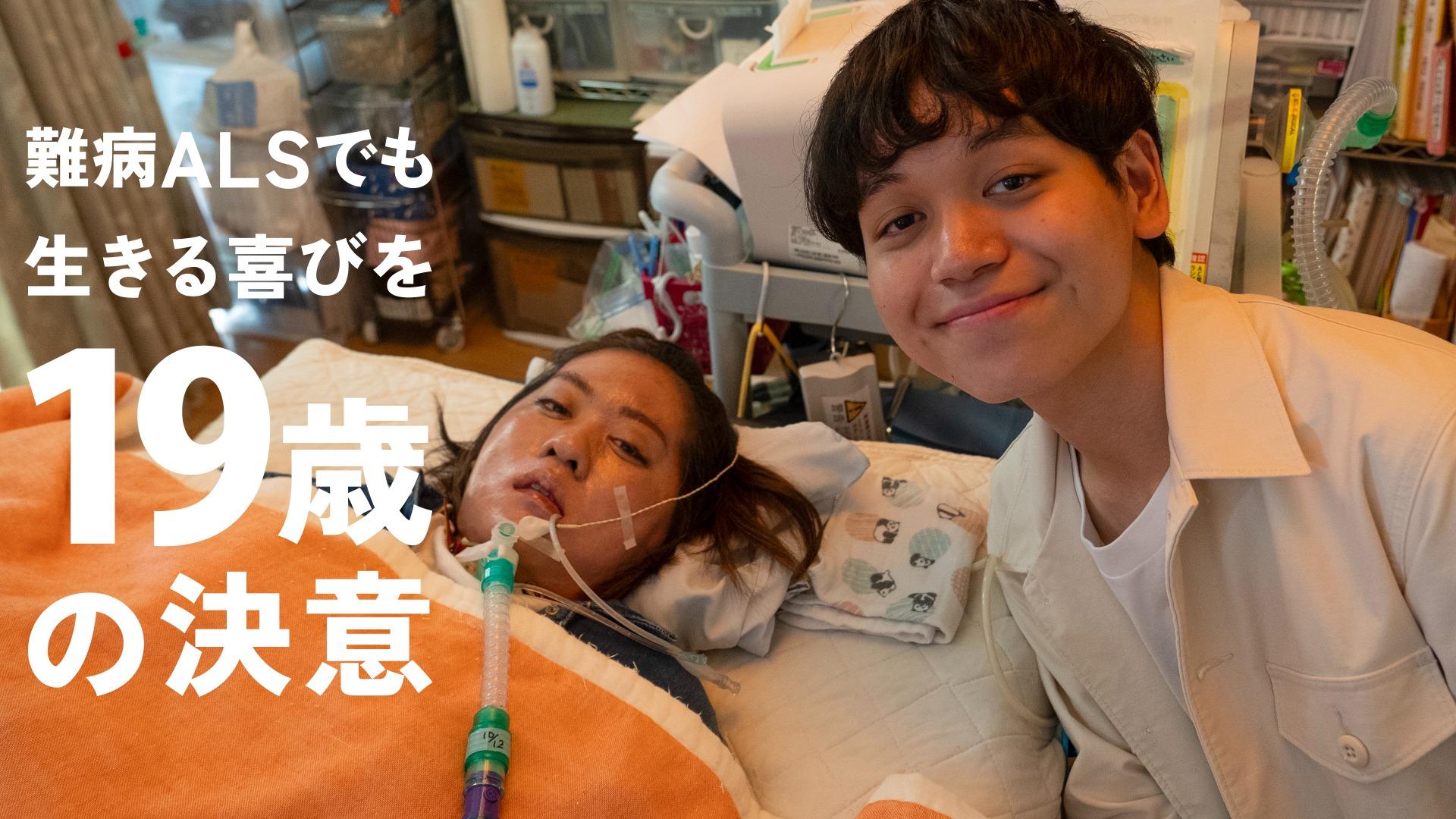 「必要なのは情報」難病ALSでも生きる喜びをーー母を思う19歳の決意＃病とともに（内田英恵） - エキスパート - Yahoo!ニュース