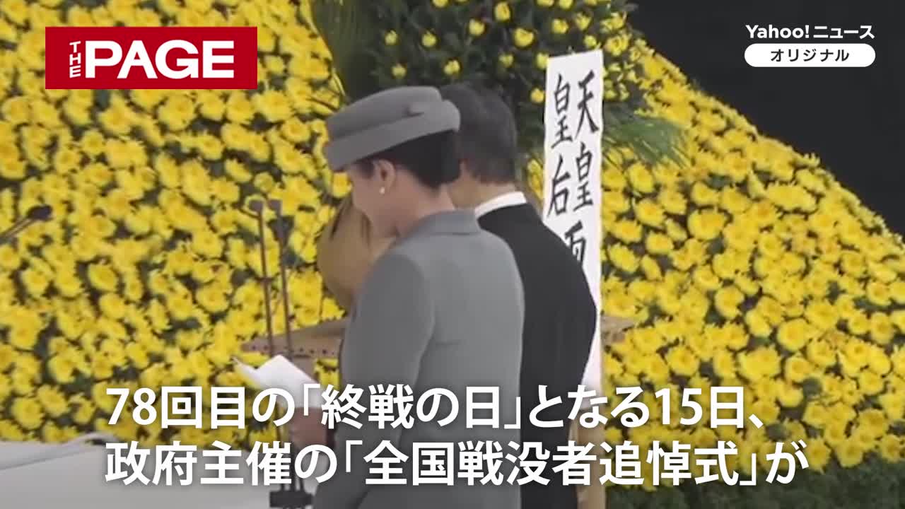 全国戦没者追悼式 天皇陛下がお言葉「再び戦争の惨禍が繰り返されぬことを切に願う」(yahooニュース オリジナル The Page)