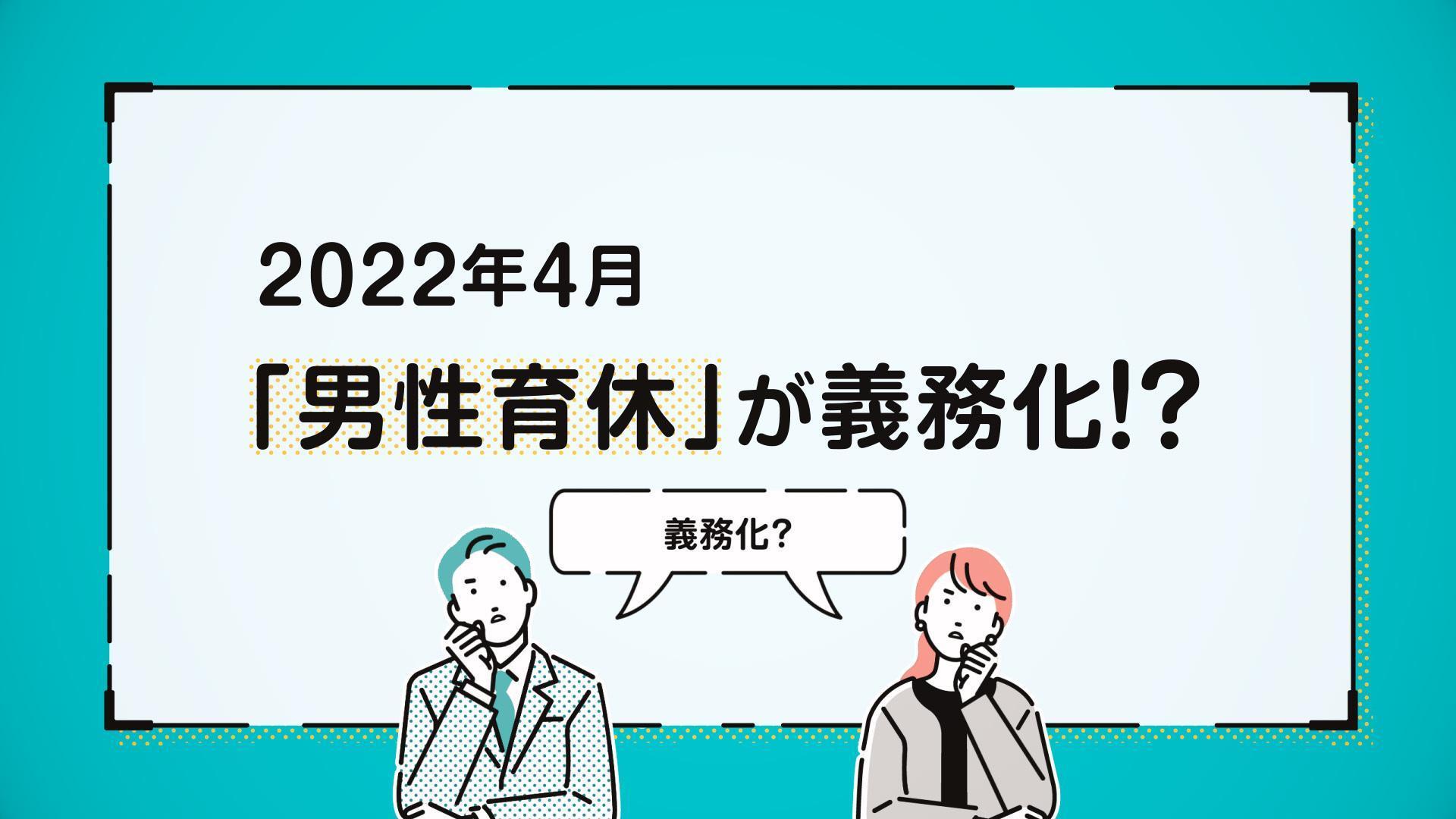 「男性育休」が義務化 10月施行の新制度「産後パパ育休」とは（yahoo ニュース オリジナル The Page）