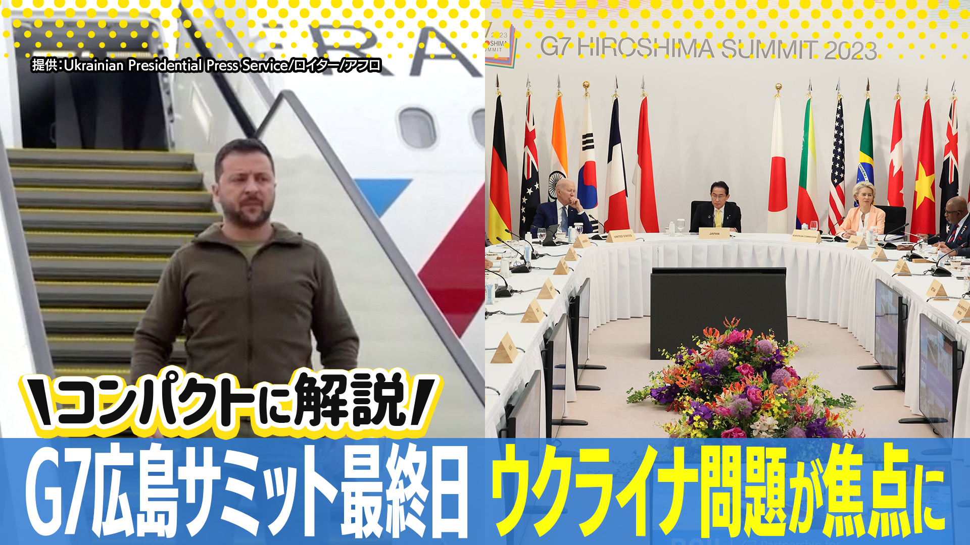 「ゼレンスキー大統領がG7広島サミットにゲスト参加、議長国宣言の内容が明らかに」G7広島サミット最終日の予定と昨夜の動きまとめ（Yahoo!ニュース オリジナル THE PAGE）
