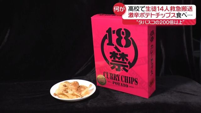 激辛ポテトチップス食べ…都立高校で生徒14人救急搬送 “タバスコの200倍以上”(日テレnews Nnn) Yahoo ニュース