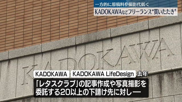 KADOKAWAがフリーランス“買いたたき”下請法違反で勧告へ…公取委（日テレNEWS NNN） - Yahoo!ニュース