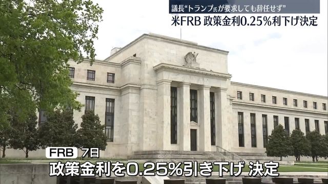 米FRB、政策金利0.25％引き下げ 利下げは2会合連続（日テレNEWS NNN） - Yahoo!ニュース