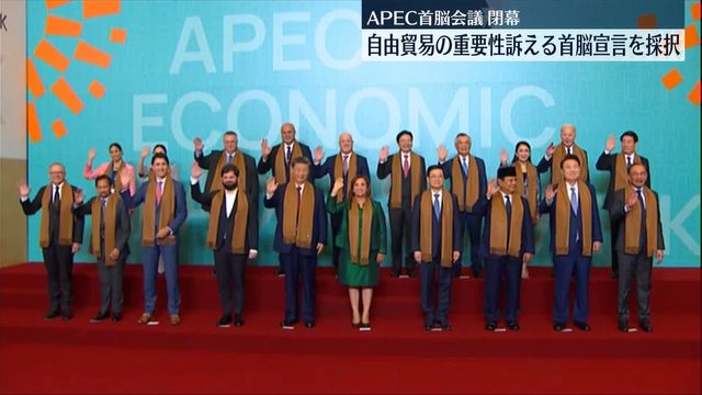 APEC“自由貿易の重要性”訴える首脳宣言を採択し閉幕（日テレNEWS NNN） - Yahoo!ニュース