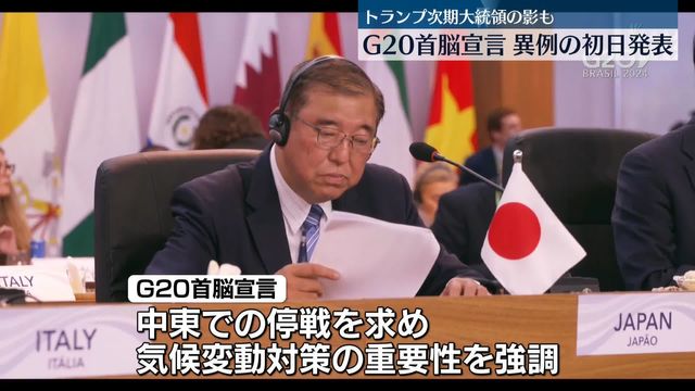 G20サミット、初日に首脳宣言発表 異例…トランプ次期大統領の影も（日テレNEWS NNN） - Yahoo!ニュース