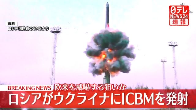 ロシア軍がICBMを発射～ウクライナ軍 核弾頭搭載も可能…欧米など威嚇か（日テレNEWS NNN） - Yahoo!ニュース
