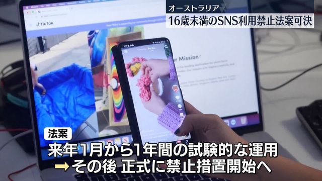 オーストラリア“16歳未満のSNS利用禁止”法案…議会で可決 国レベルでの禁止は世界初（日テレNEWS NNN） - Yahoo!ニュース
