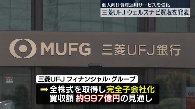 三菱UFJ、ウェルスナビ買収を発表 完全子会社化へ（日テレNEWS NNN） - Yahoo!ニュース