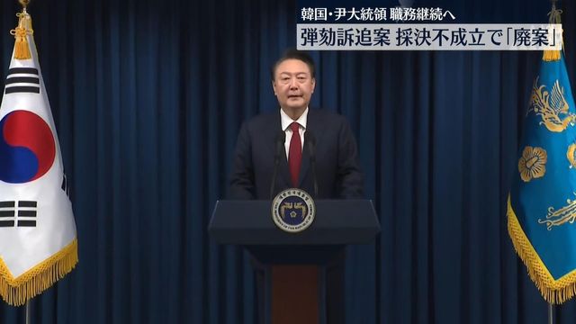 韓国・尹大統領の弾劾訴追案「廃案」 戒厳を提案したと指摘される金前国防相が 検察に出頭”報道も(日テレnews Nnn) Yahooニュース