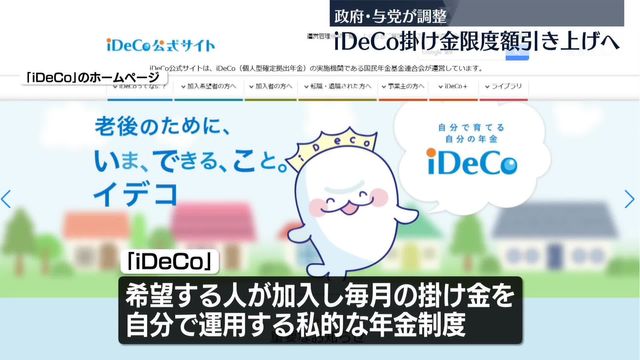 「iDeCo」掛け金限度額引き上げで調整 政府・与党（日テレNEWS NNN） - Yahoo!ニュース