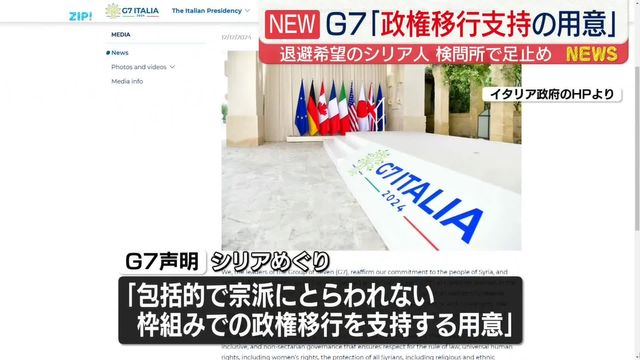 G7「政権移行支持する用意ある」と声明…アサド政権崩壊のシリア（日テレNEWS NNN） - Yahoo!ニュース